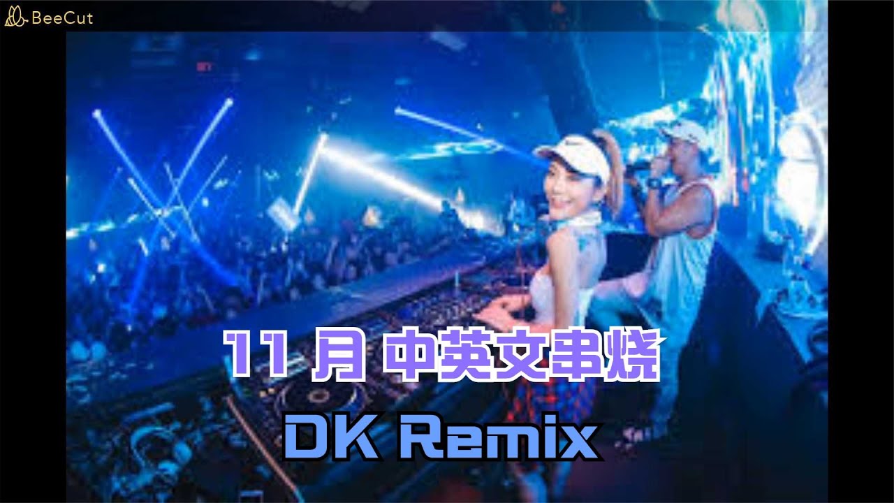 DK. Remix 2021 (DJ版）11月慢摇专属~~中英文慢摇嗨爆全场__Remix 2021 - YouTube