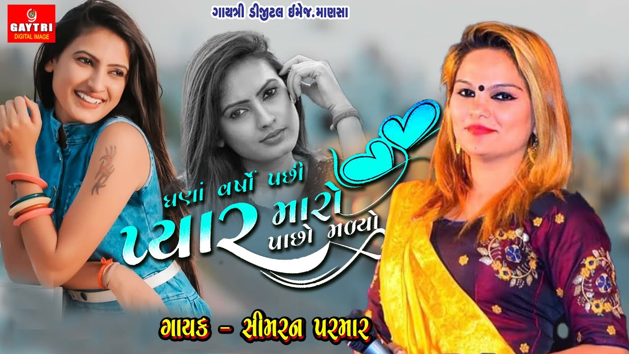 Vrso Juno Pyar Jova Malyo /Simran Parmar/Gujarati new Trending 4k Song ...