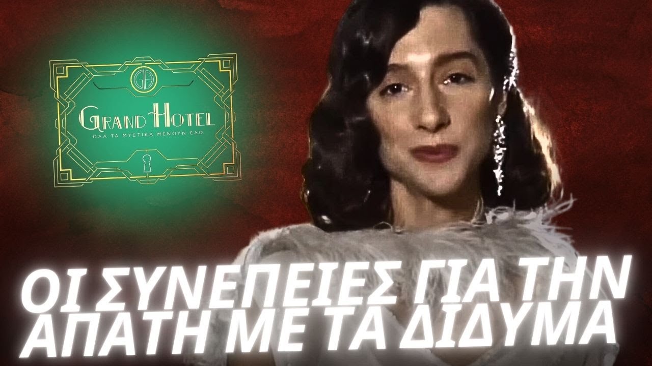 Grand Hotel - ΟΙ ΚΑΤΗΓΟΡΙΕΣ ΤΗΣ ΣΟΦΙΑΣ ΣΤΟΝ ΑΛΕΞΑΝΔΡΟ & ΟΙ ΣΥΝΕΠΕΙΕΣ ...