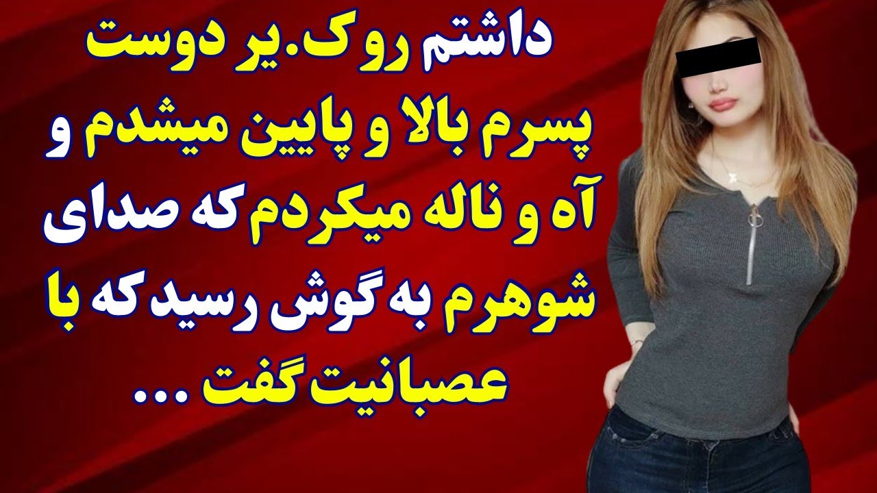وسط س س با دوست پسرم بودم شوهرم اومد و پادکست داستان داستان واقعی