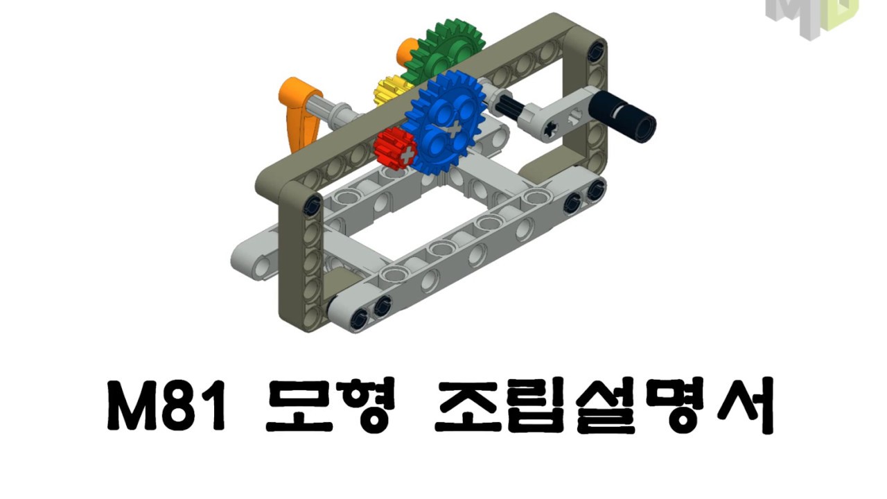 M81 모형 조립설명서 [레고로 배우는 기계의 운동원리 152 개정판 메커니즘 기구학 LEGO TECHNIC] - YouTube