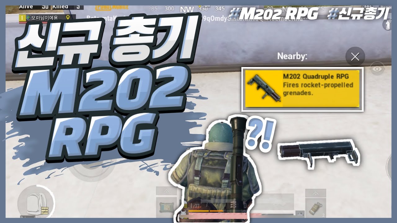 신규총기 M202 RPG 출시 ?! 역대급 데미지 총기네요..🥳 무조건 써봐야합니다..!! 한번에 4발이 나감;; - YouTube
