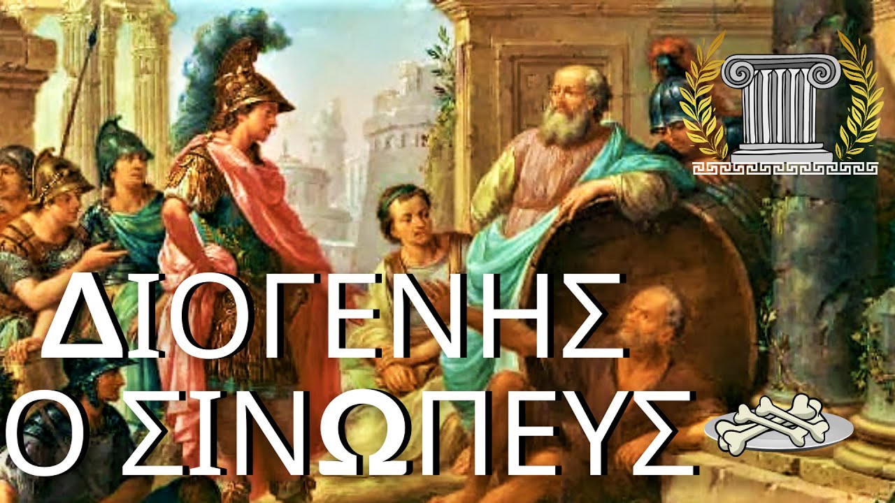 Διογένης, ο φιλόσοφος που πείραζε τους πάντες | Αρχαίοι Έλληνες ...