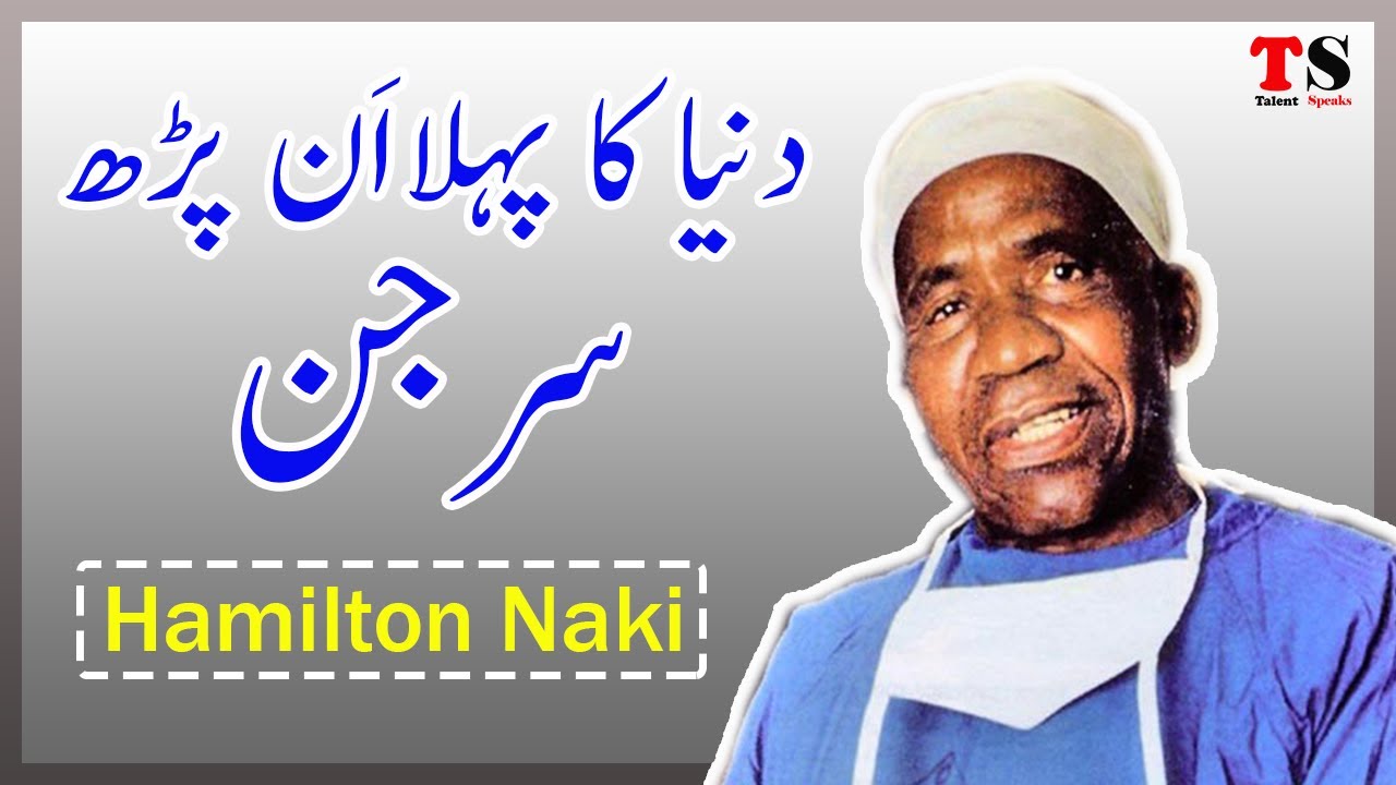 Hamilton naki biography in urdu/hindi | South African Surgeon | Talent ...