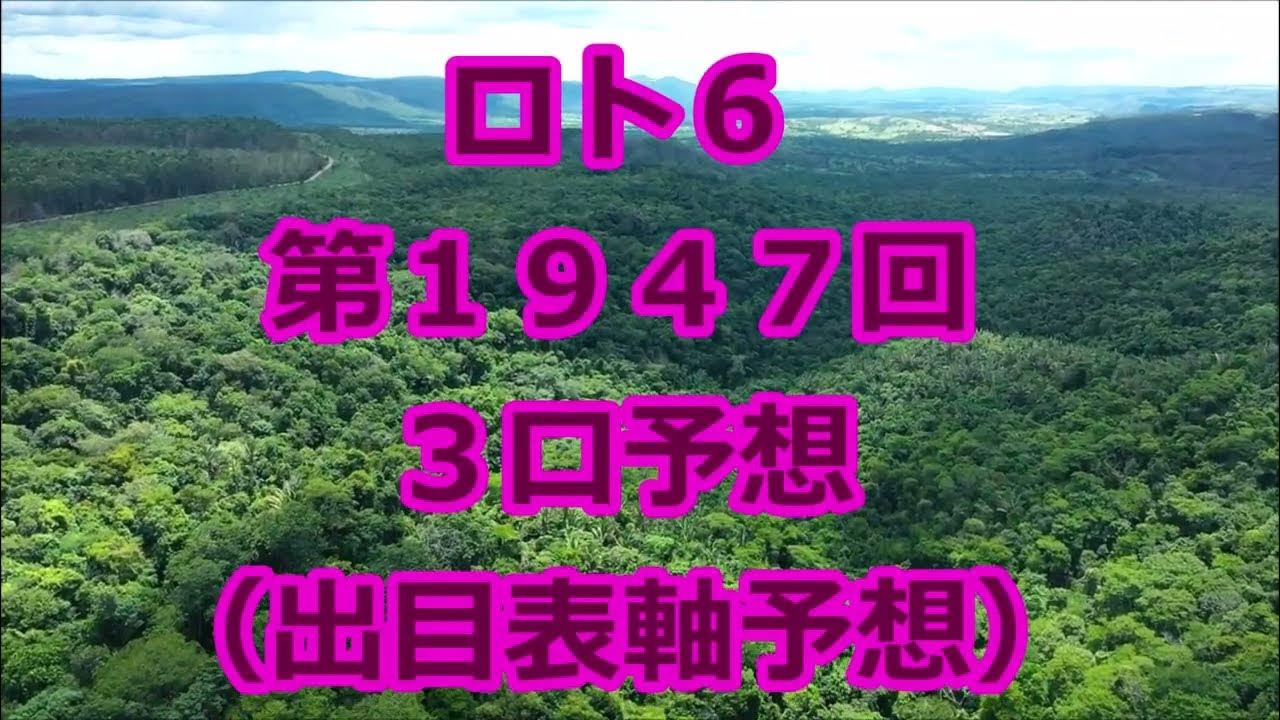 ロト6 第1947回予想（3口分） ロト61947 Loto6 - YouTube