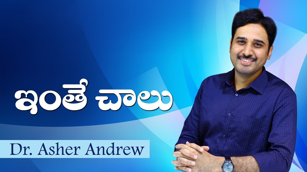 ఇంతే చాలు II Its Enough II Dr Asher Andrew - YouTube