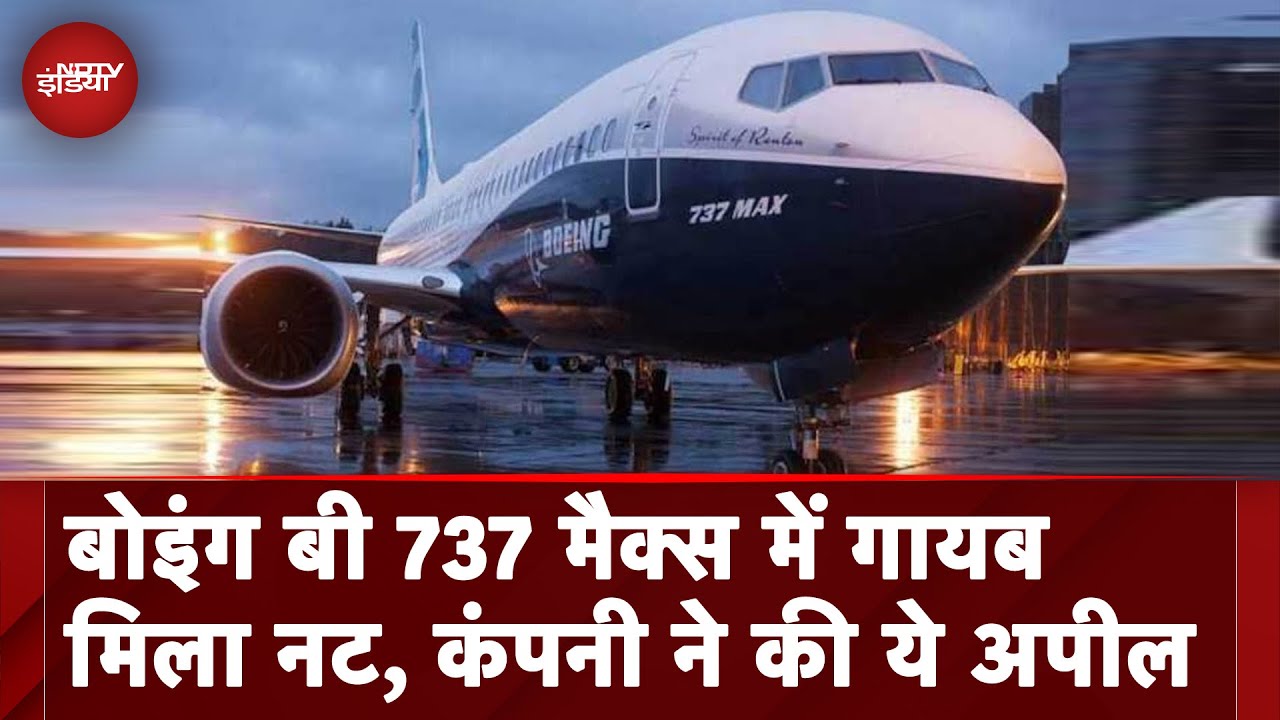 Boeing B37 Max Aircraft में गायब मिला नट, Airlines के साथ भारतीय नियामक ...