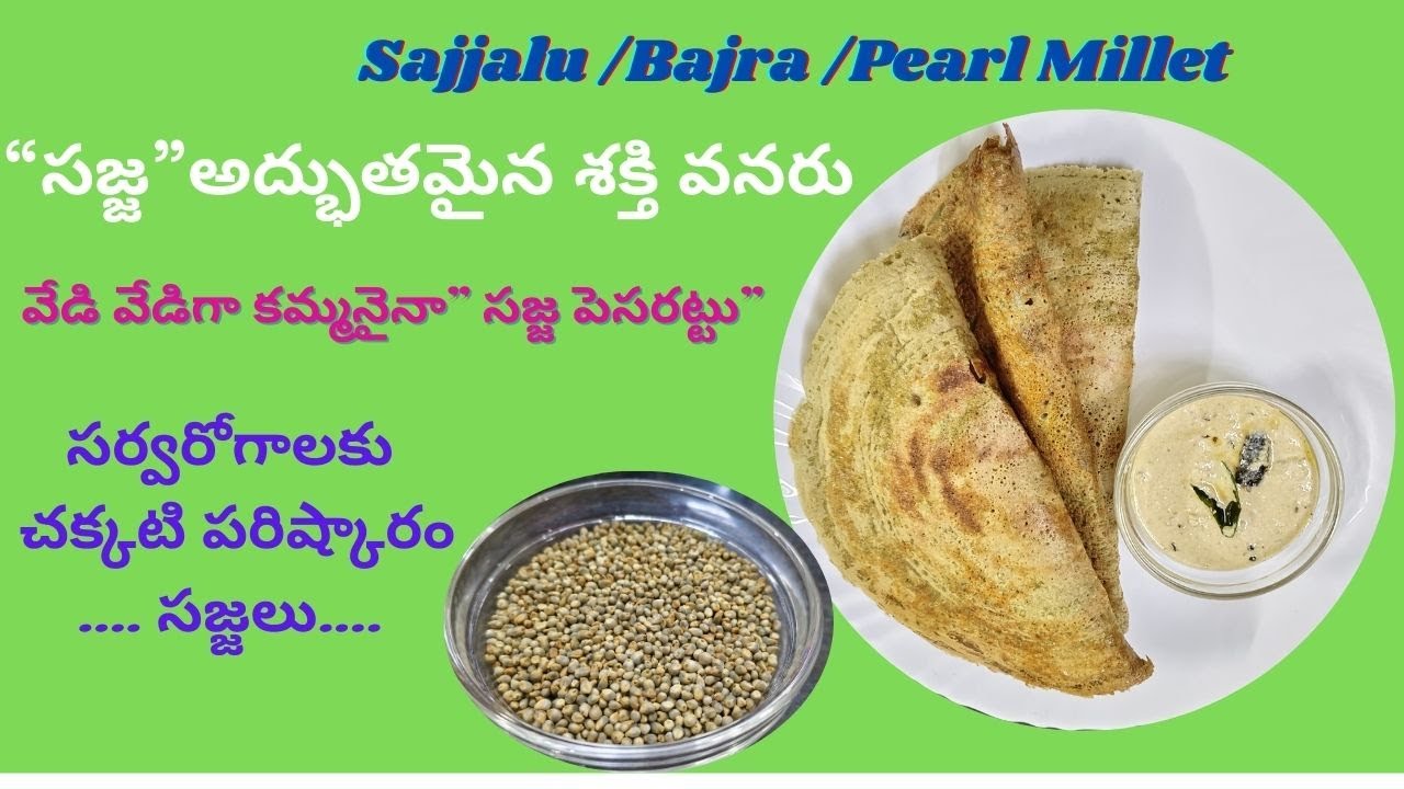 వేడి వేడిగా కమ్మనైనా” సజ్జ పెసరట్టు”||Sajjalu/Bajra/Pearl Millet dosa ...