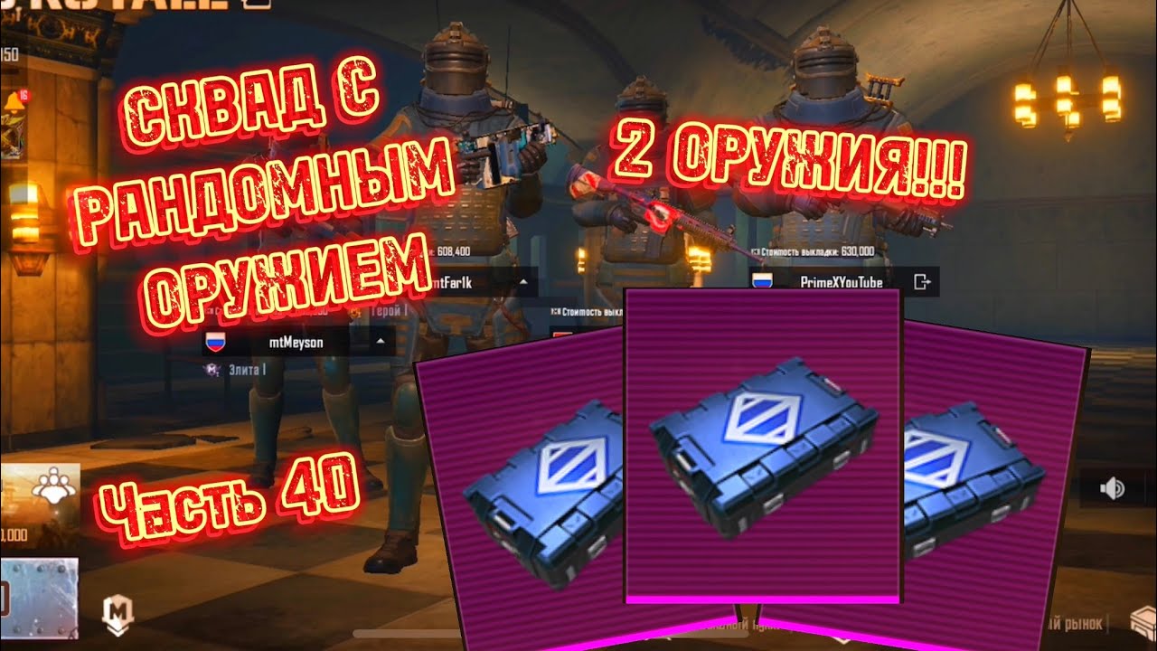 3 КАРТА СКВАД С РАНДОМНЫМ ОРУЖИЕМ В МЕТРО РОЯЛЬ 40 ЧАСТЬ Youtube 4634