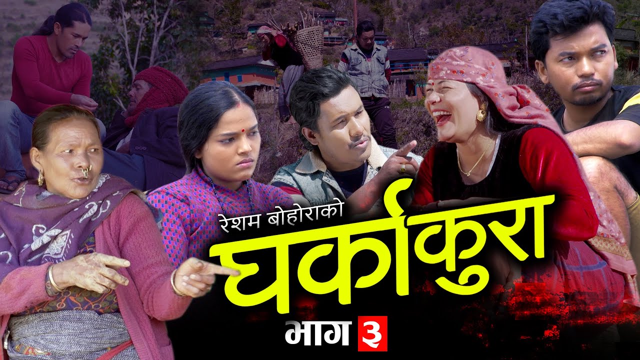घर्काकुरा भाग ३ (𝐆𝐡𝐚𝐫𝐤𝐚 𝐊𝐮𝐫𝐚 Epi -3) Nepali Serial || Dalli Bc, Resham ...