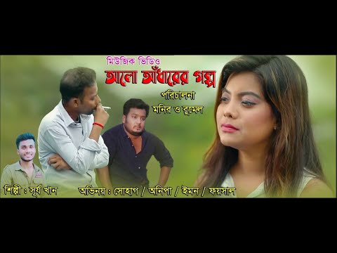 Alo Adhar Er Golpo | Bed Room Web Series | Taitle Song2020 | Sohag Biswas | Anipa Nindia | Emon Shah