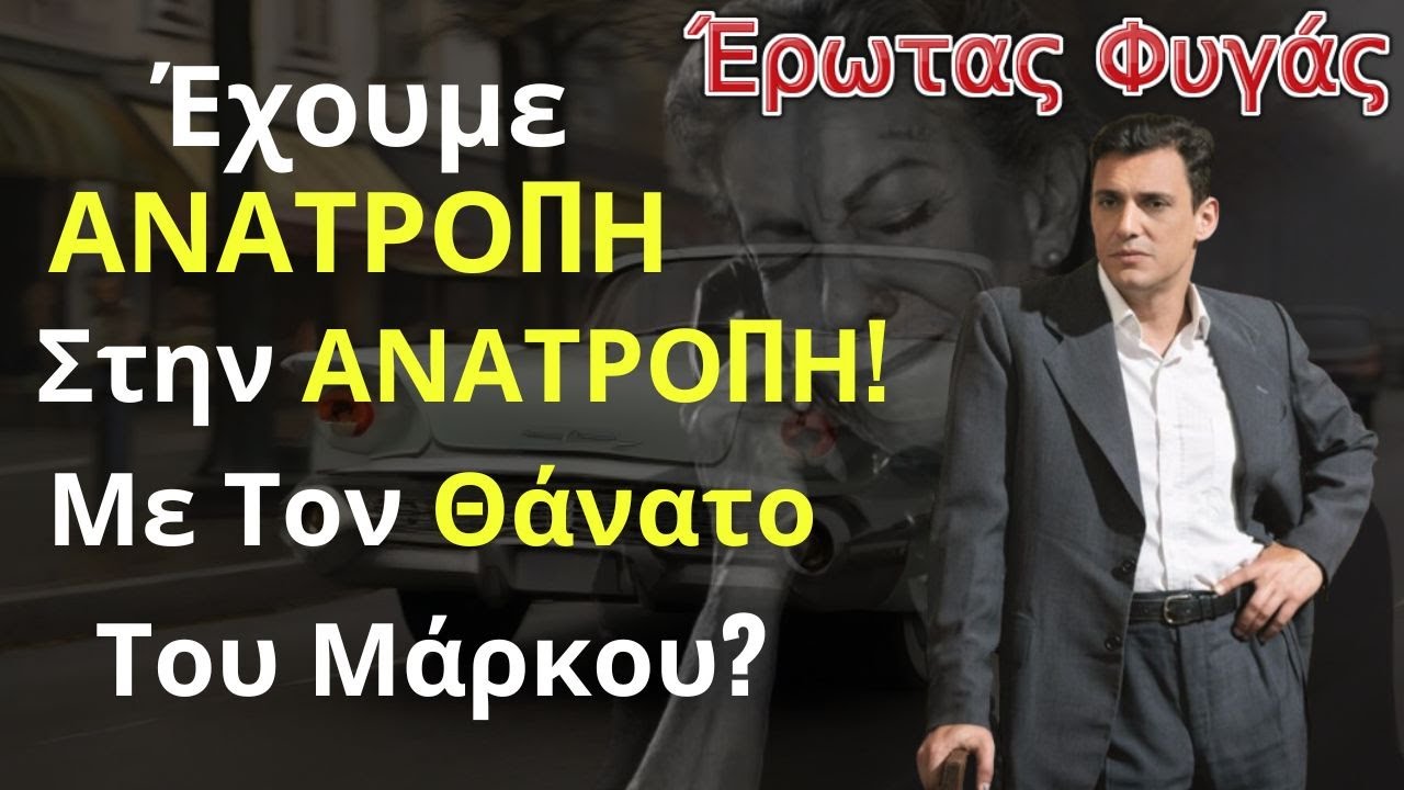 Ερωτας Φυγάς Spoiler | Έχουμε ΑΝΑΤΡΟΠΗ Στην ΑΝΑΤΡΟΠΗ! Με Τον Θάνατο Του ...