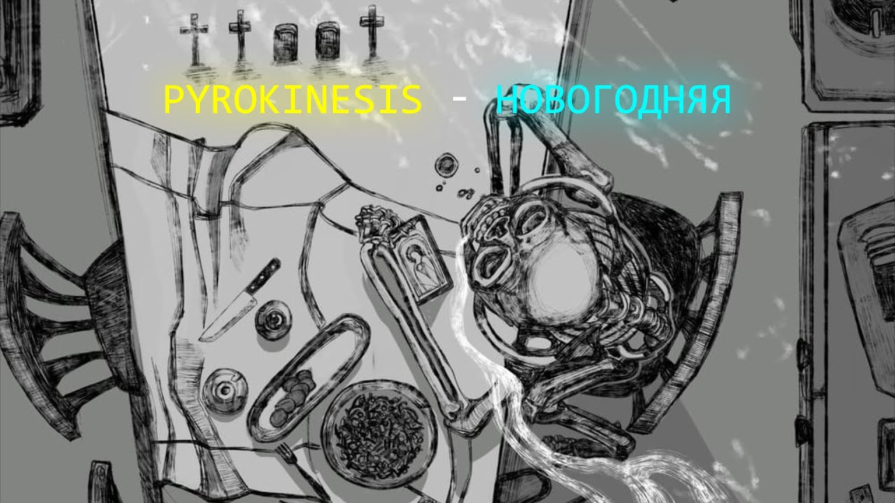 pyrokinesis – новогодняя - YouTube