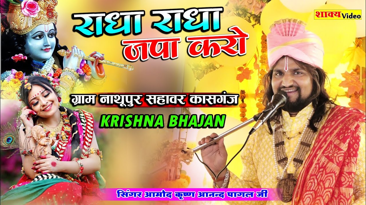 राधा राधा जपा करो ll ग्राम नाथूपुर सहावर कासगंज ll Singer Amod Pagal ji ...