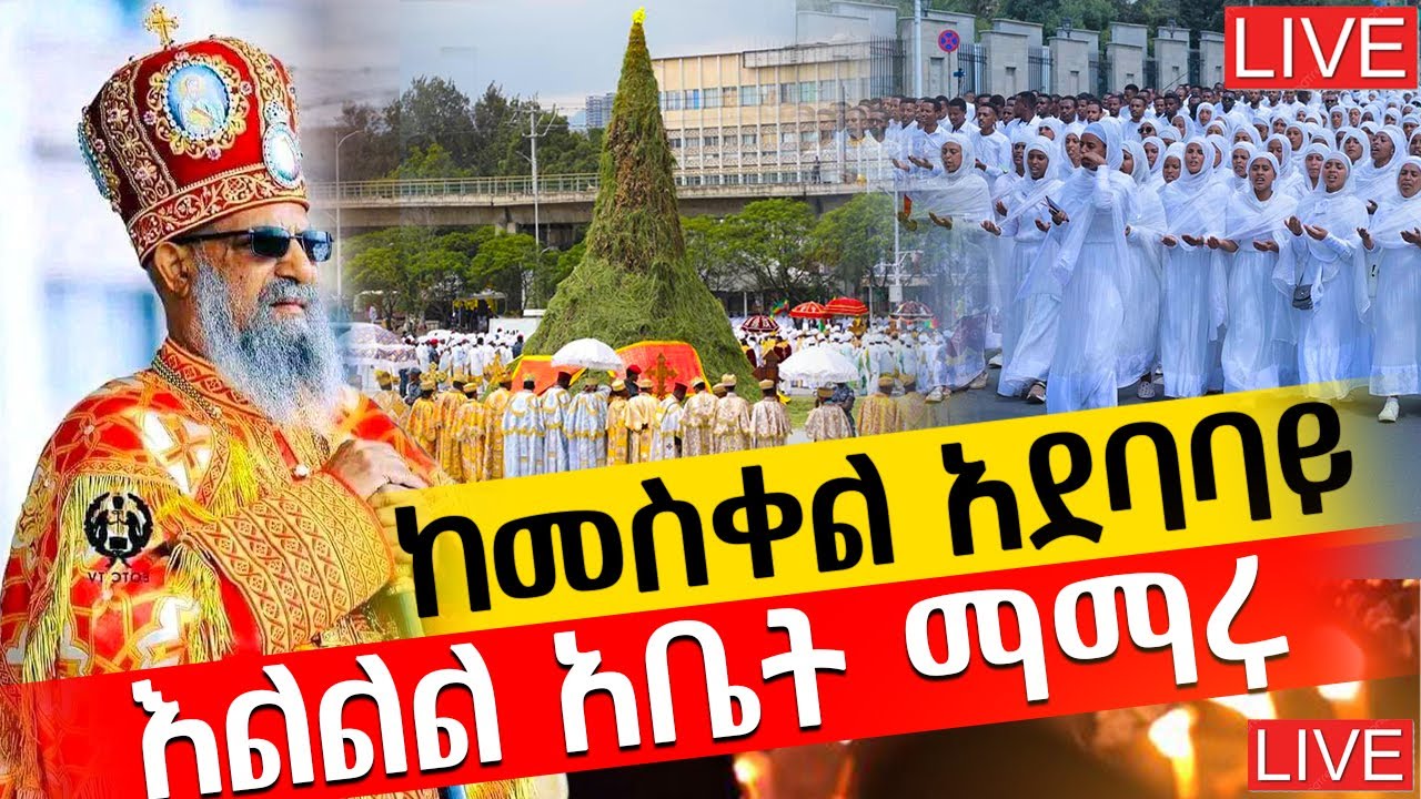 🔴Live‼️ጉዞ ወደ መስቀል አደባባይ ከመዘምራኑ ጋር‼️መስከረም 16 ከአዲስ አበባ EOTC Sep 16 @Aryam ...