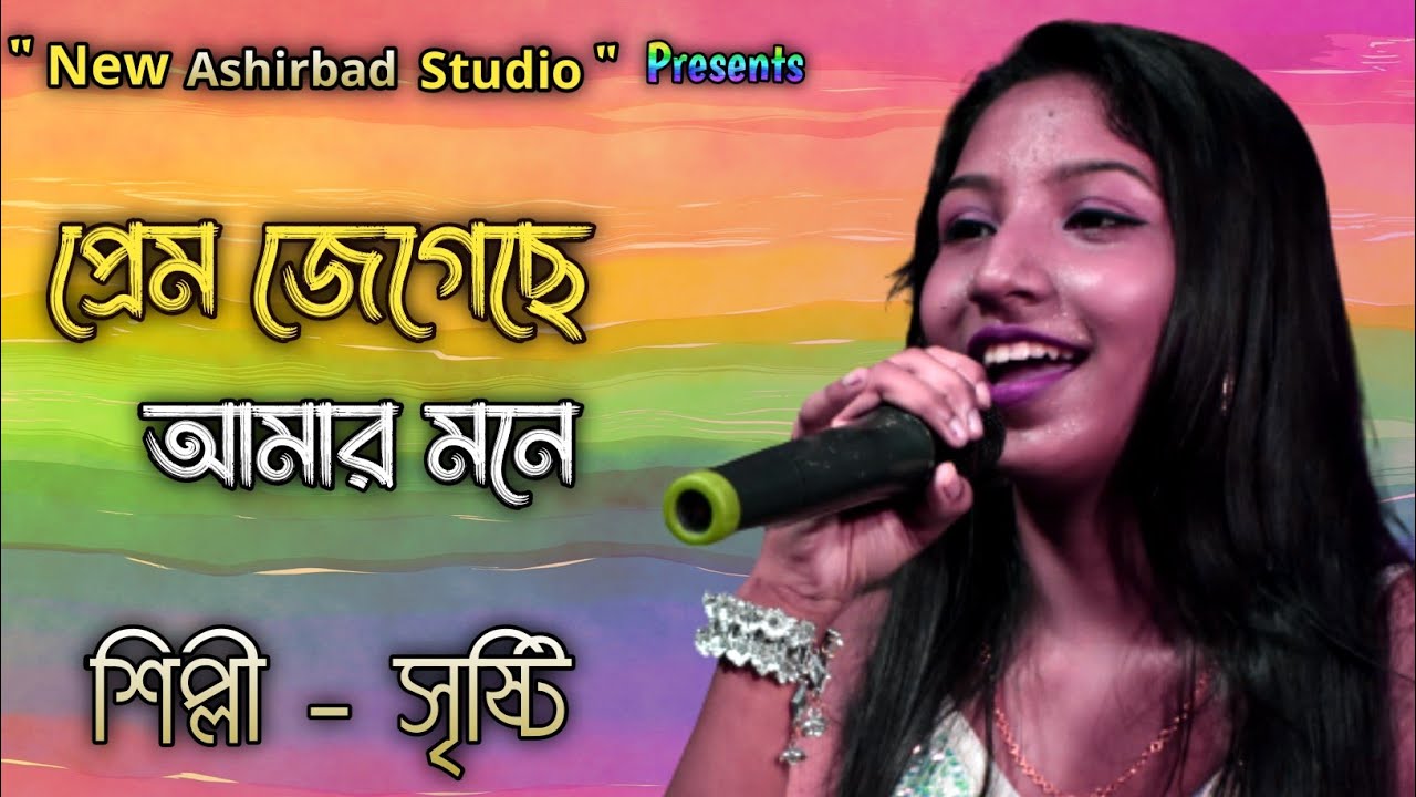 প্রেম জেগেছে আমার মনে // Prem Jegeche amar mone song // Singer Shristi ...