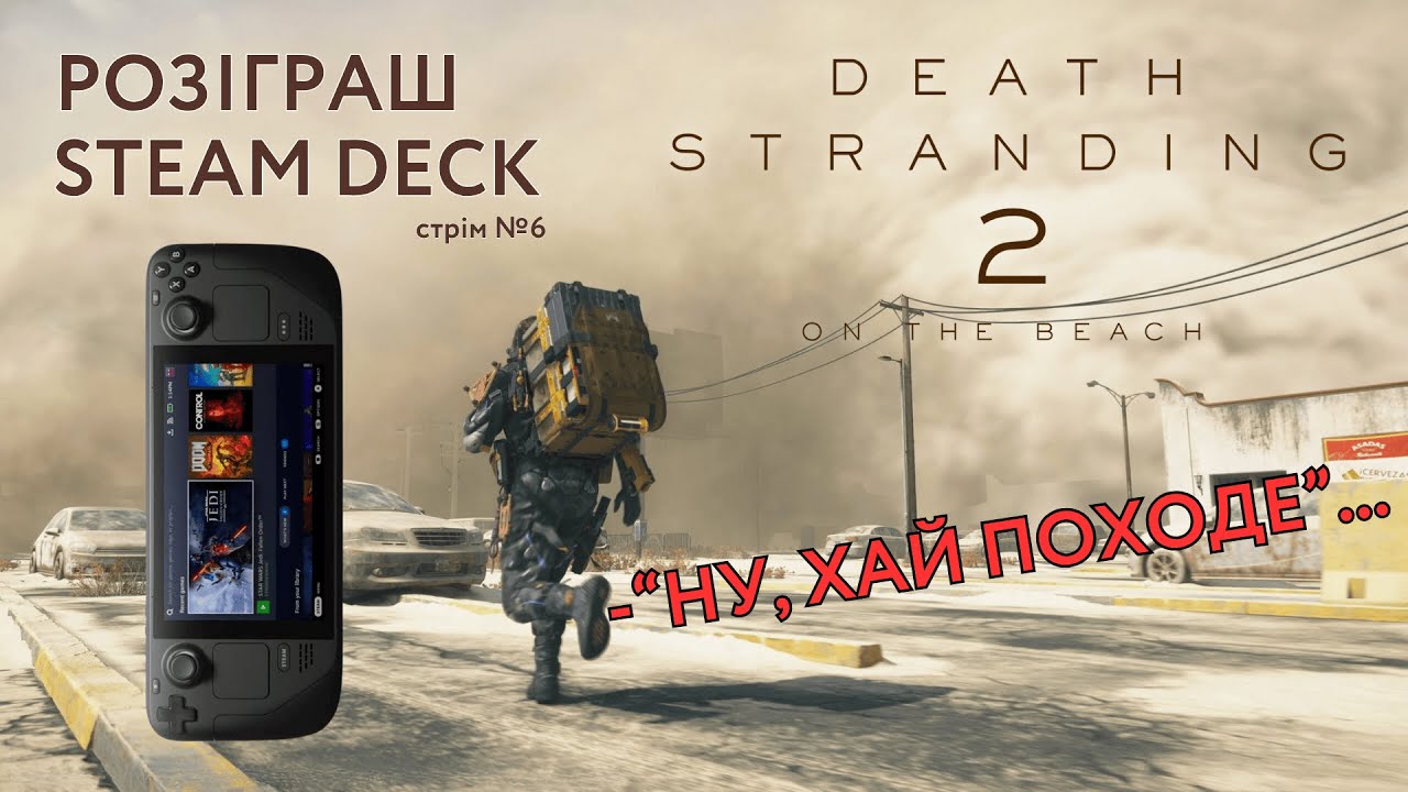 Розіграш STEAM DECK | стрім №6 | Ходим далі по Death Stranding 2 ...