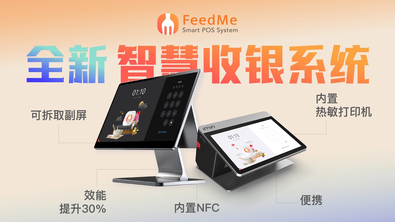 FeedMe 智能 #平板 与 #台式 POS 设备！ - YouTube