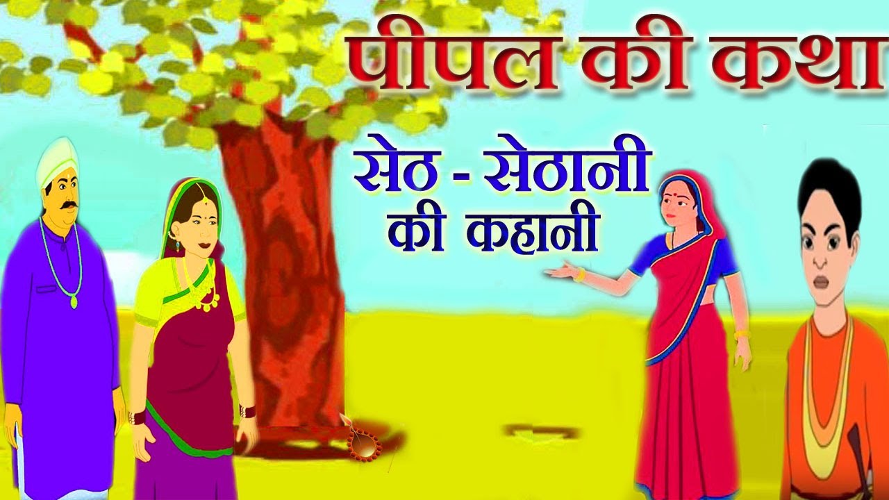 pipal ki katha || पीपल देव की कहानी || pipal ki kahani || पीपल की कथा ...