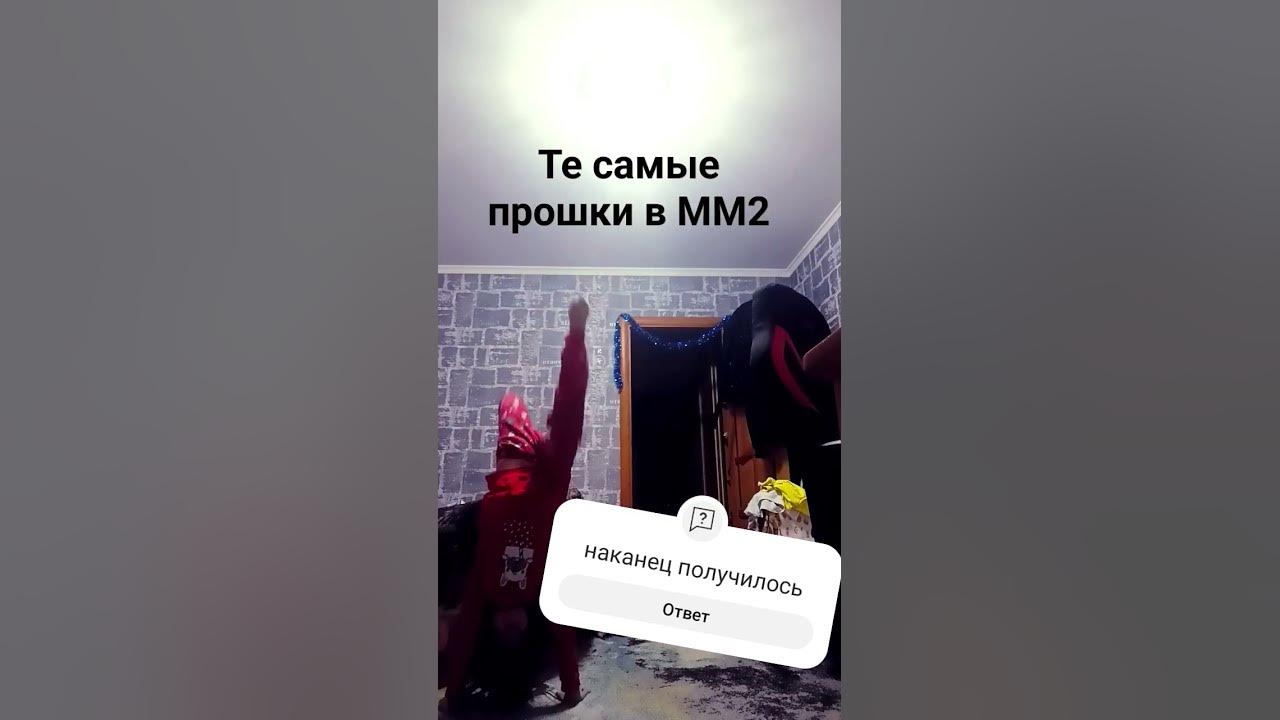 ТЕ САМЫЕ ПРОШКИ В ММ2 - YouTube