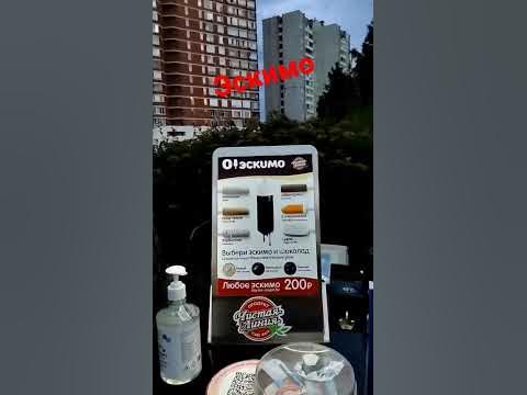 Мороженое ЭСКИМО сколько стоит в МОСКВЕ #марияlifestyle #shorts - YouTube