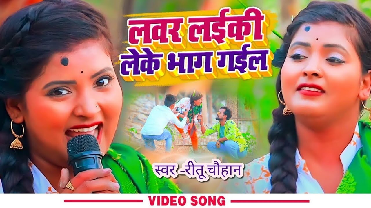 Live: लवर लईकी लेके भाग गईल | Ritu Chauhan | Lover Laiki Leke Bhag Gail ...
