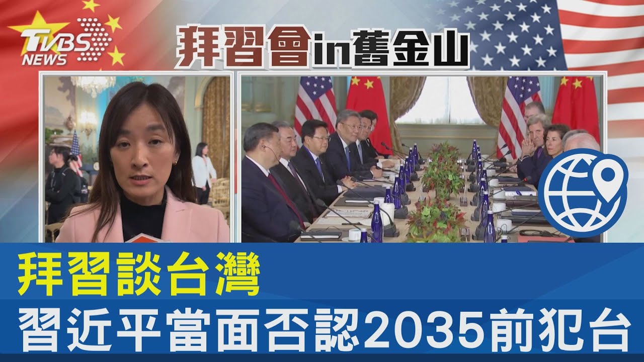 拜習談台灣 習近平當面否認2035前犯台｜TVBS新聞 @internationalNewsplus - YouTube