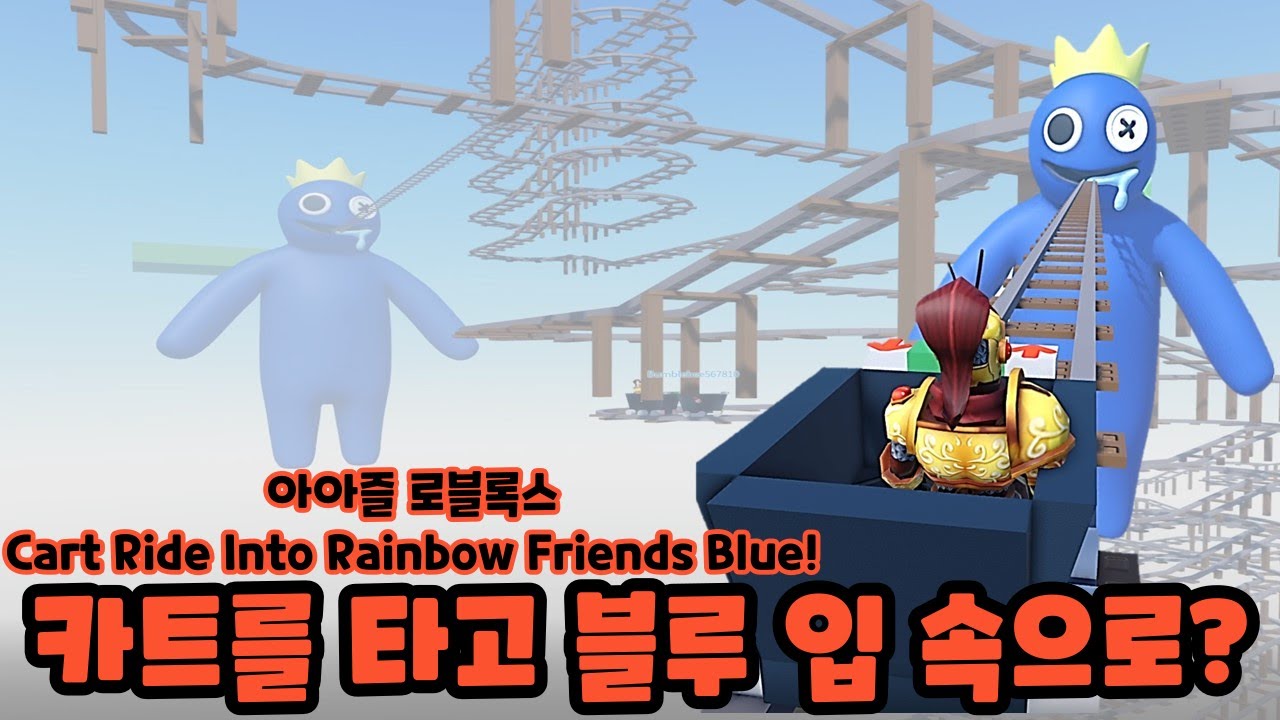 [로블록스] Cart Ride Into Rainbow Friends Blue! 카트를 타고 블루 입 속으로? - YouTube