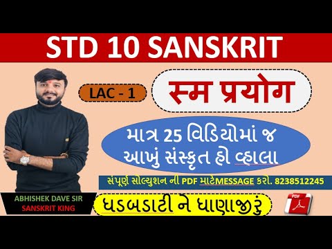 Std 10 Sanskrit | Sanskrit grammar | sma prayog | स्म प्रयोग | lacture ...