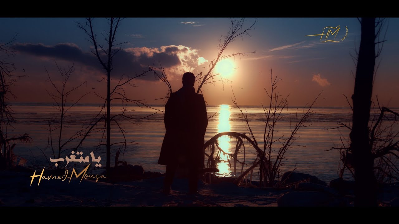 حامد موسى - يا متغرب | Hamed Mousa - Ya Metgharab - YouTube