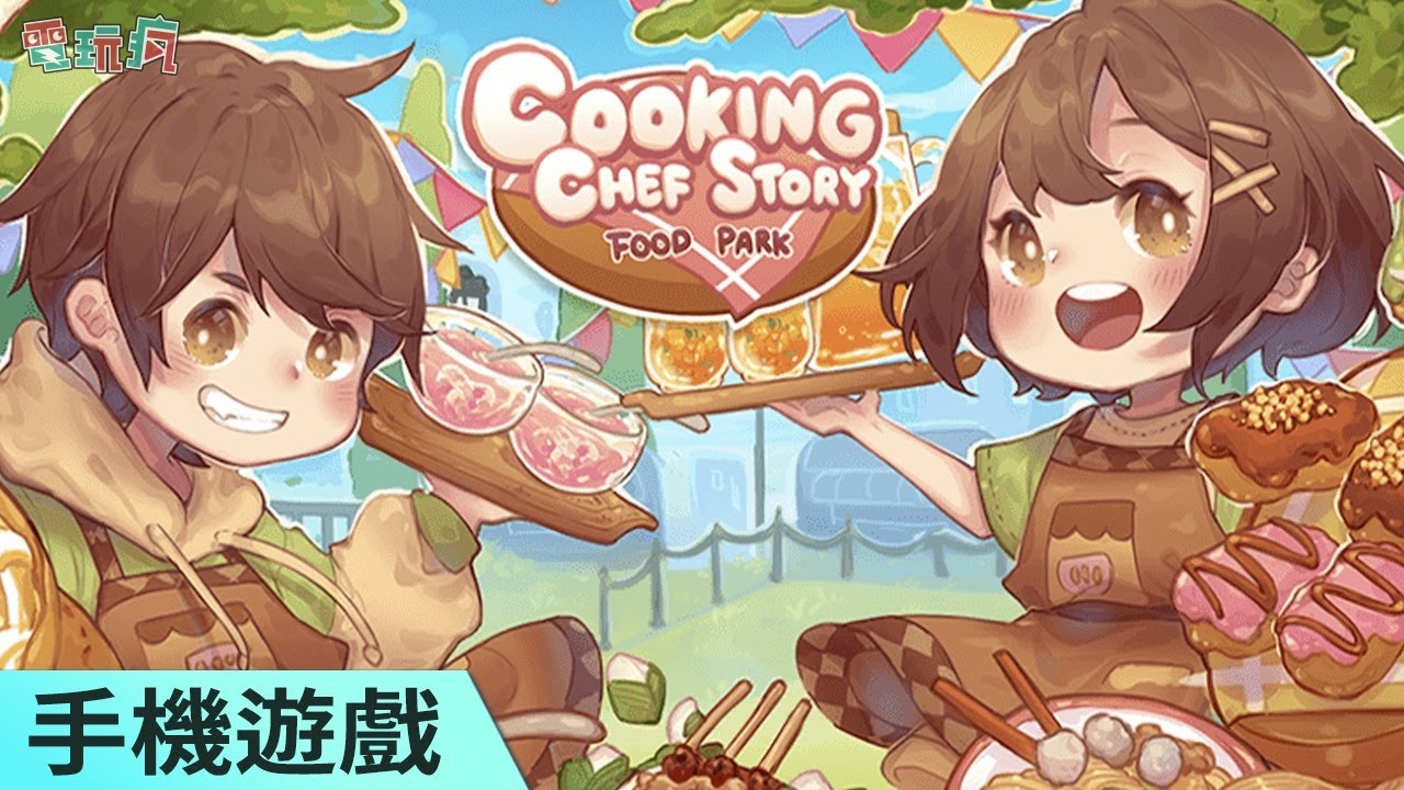 可愛風格模擬經營《Chef Story Cooking Game》手機遊戲 成為一名優秀廚師成為熱門小攤吧 - YouTube