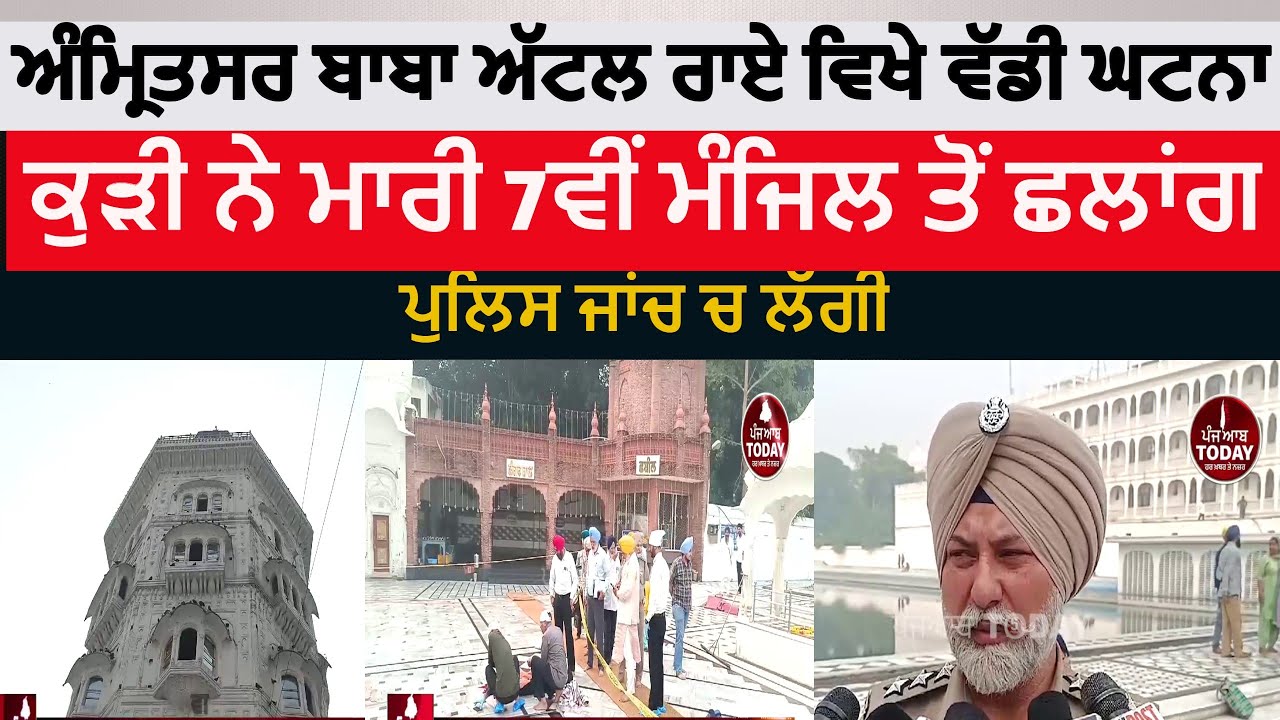 Amritsar baba attal rai sahib incident| girl fell from baba atal rai ...