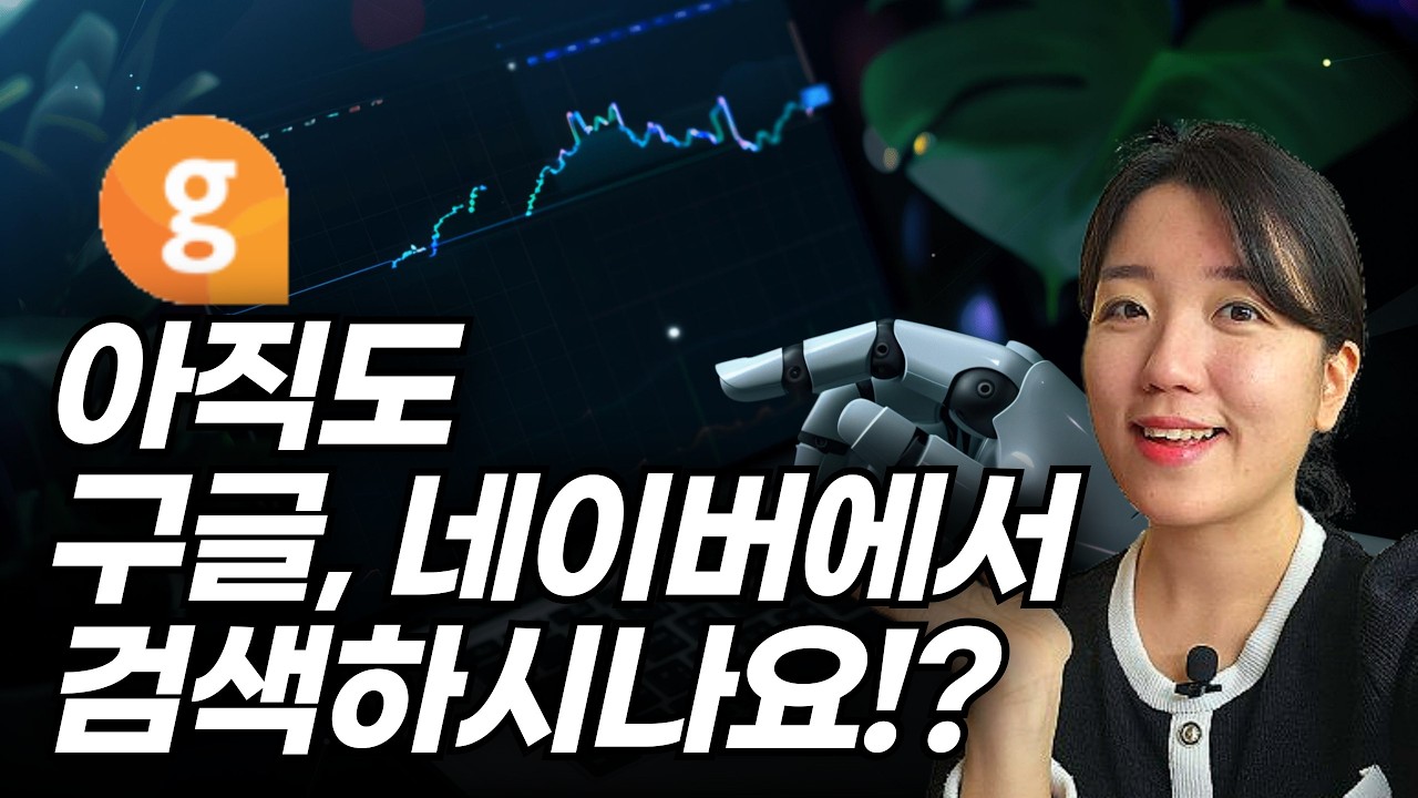 AI로 검색부터 보고서 작성까지! 퍼플렉시티를 능가하는 구버 사용법 (Goover) - YouTube