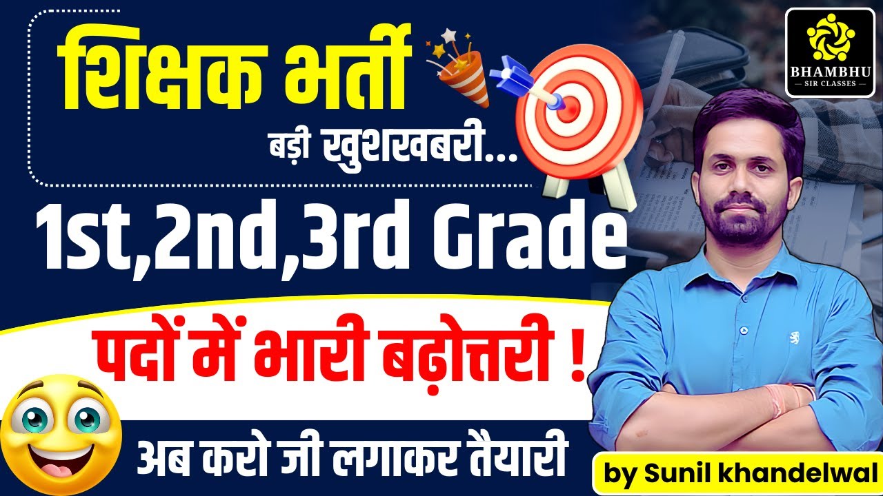 शिक्षक भर्ती | 1st,2nd,3rd Grade | पदों में भारी बढ़ोत्तरी ! | by Sunil ...