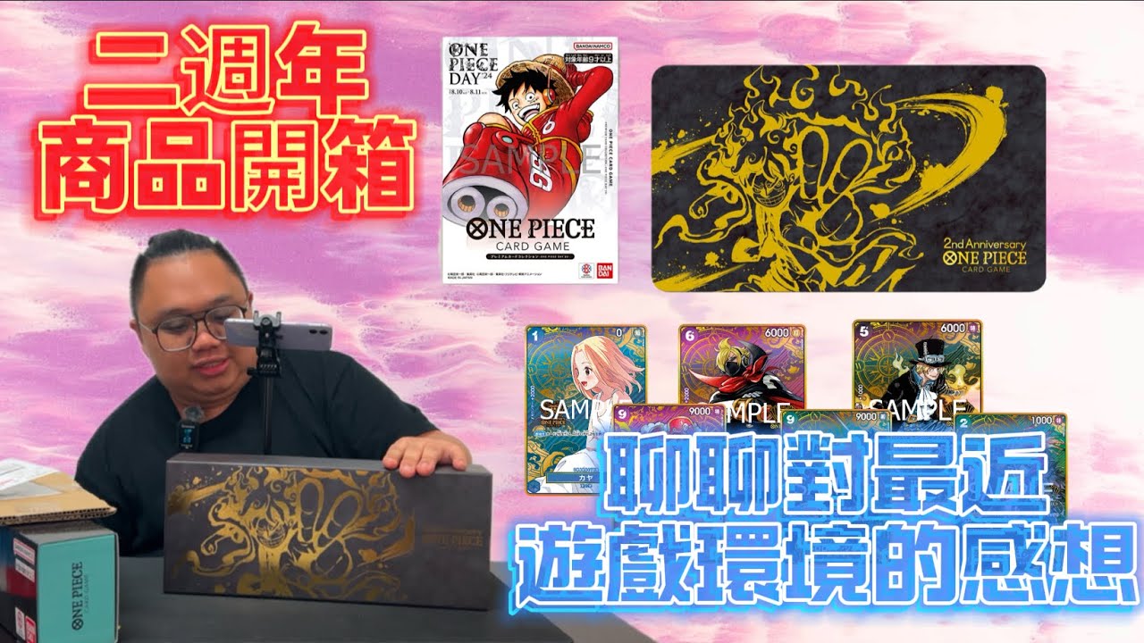 加班影片‼️ [OPTCG]2nd Anniversary One Piece Card Game 二週年官方商品開箱‼️ 對於最近遊戲環境的 ...