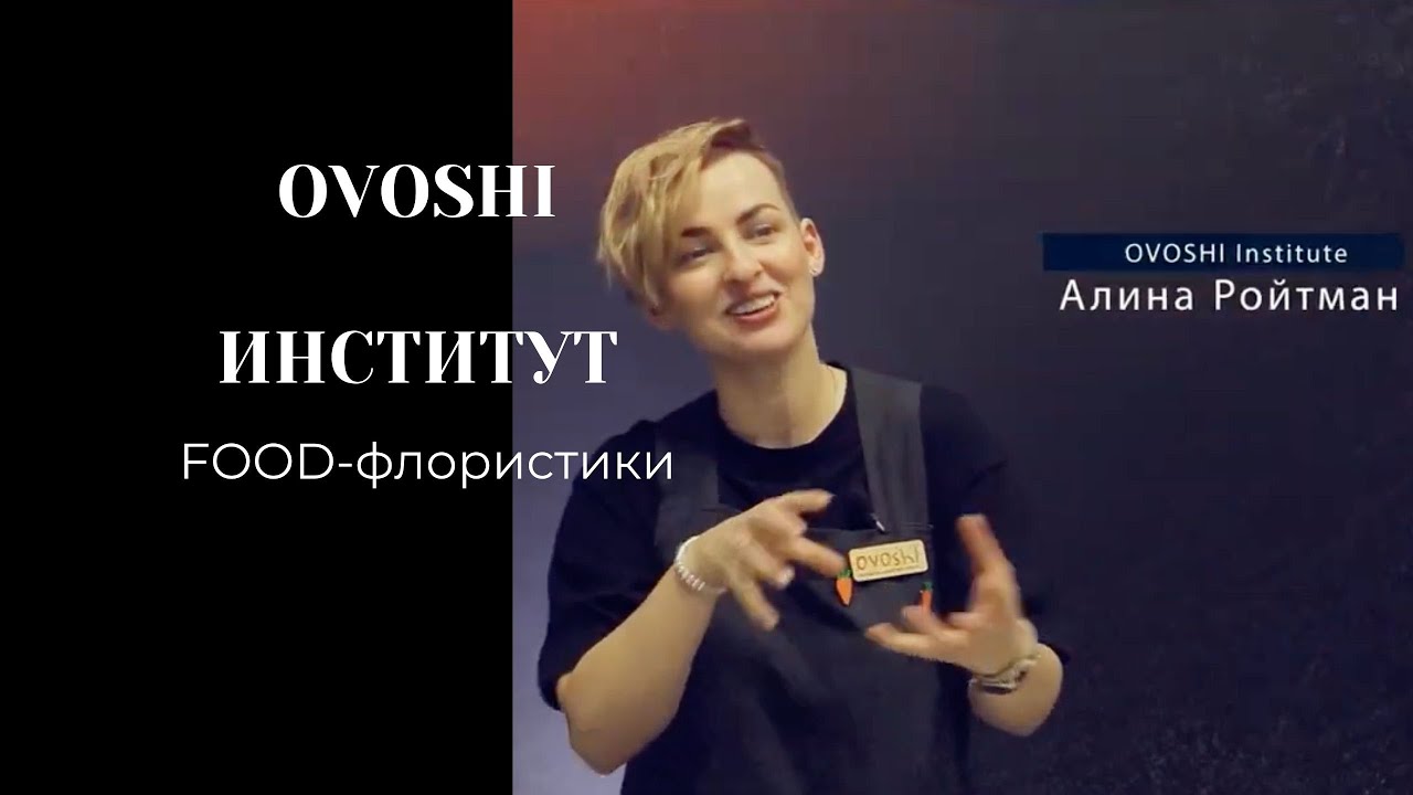 OVOSHI МЕЖДУНАРОДНЫЙ ИНСТИТУТ FOOD-флористики - YouTube