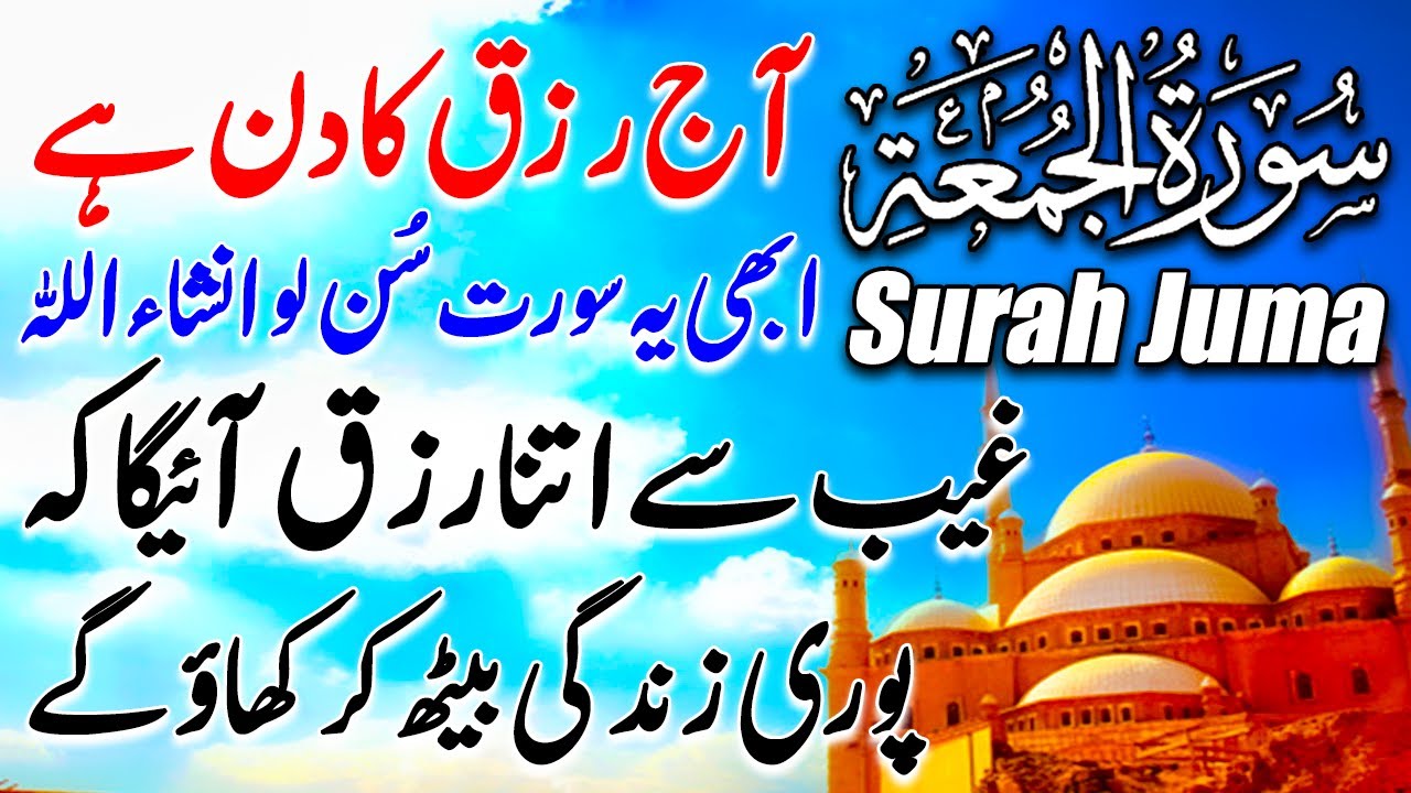 surah juma | Surah Juma | surah al juma | Surah Jumma Mubarak | surat ...