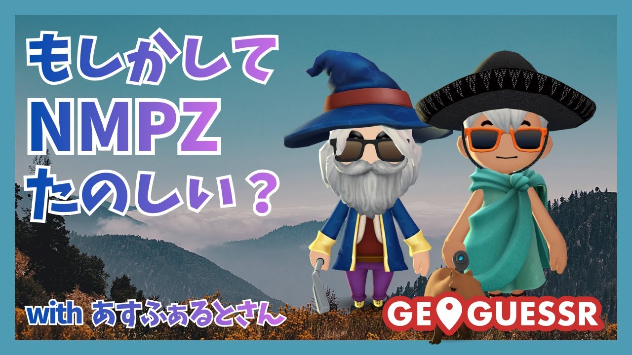 【GeoGuessr】NMPZをあすふぁるとさんとやってみる - YouTube