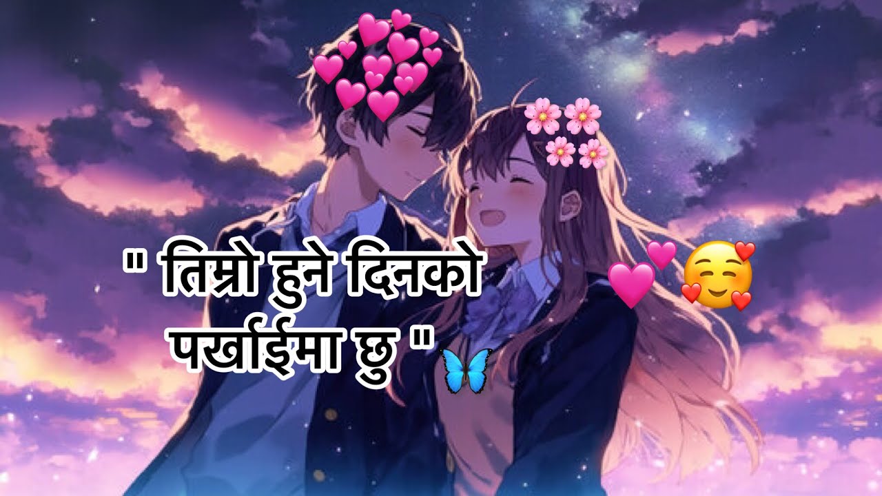 Timro hune din ko parkhai ma xu 💕🥰! Cute Nepali Love Shayari Video ...