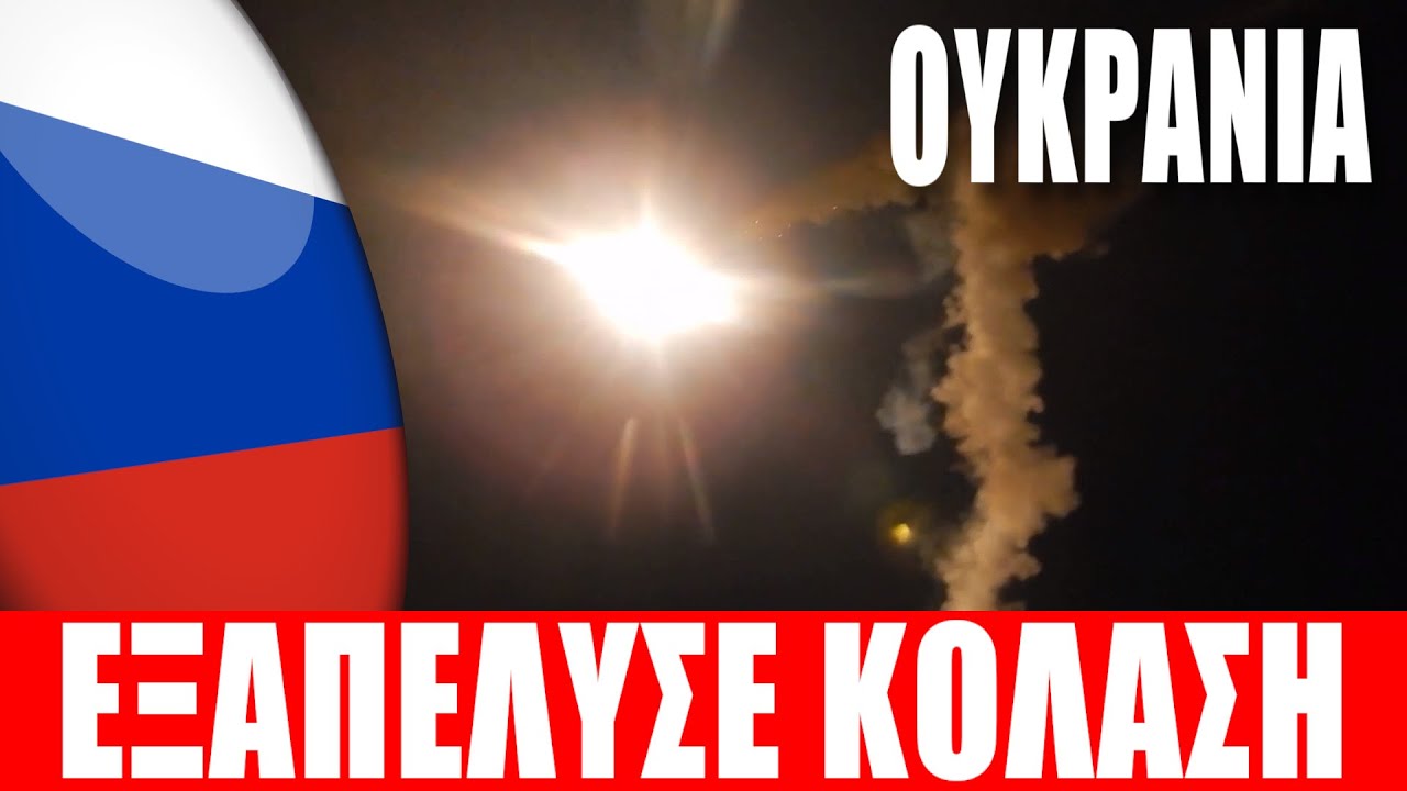 ΟΥΚΡΑΝΙΑ | Η Ρωσία εξαπέλυσε κόλαση... - (23.1.2025)[Eng subs] - YouTube