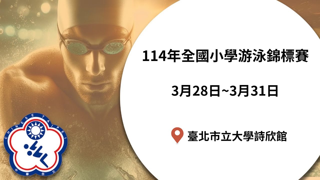 3/30(日) | 114年全國小學游泳錦標賽 - YouTube