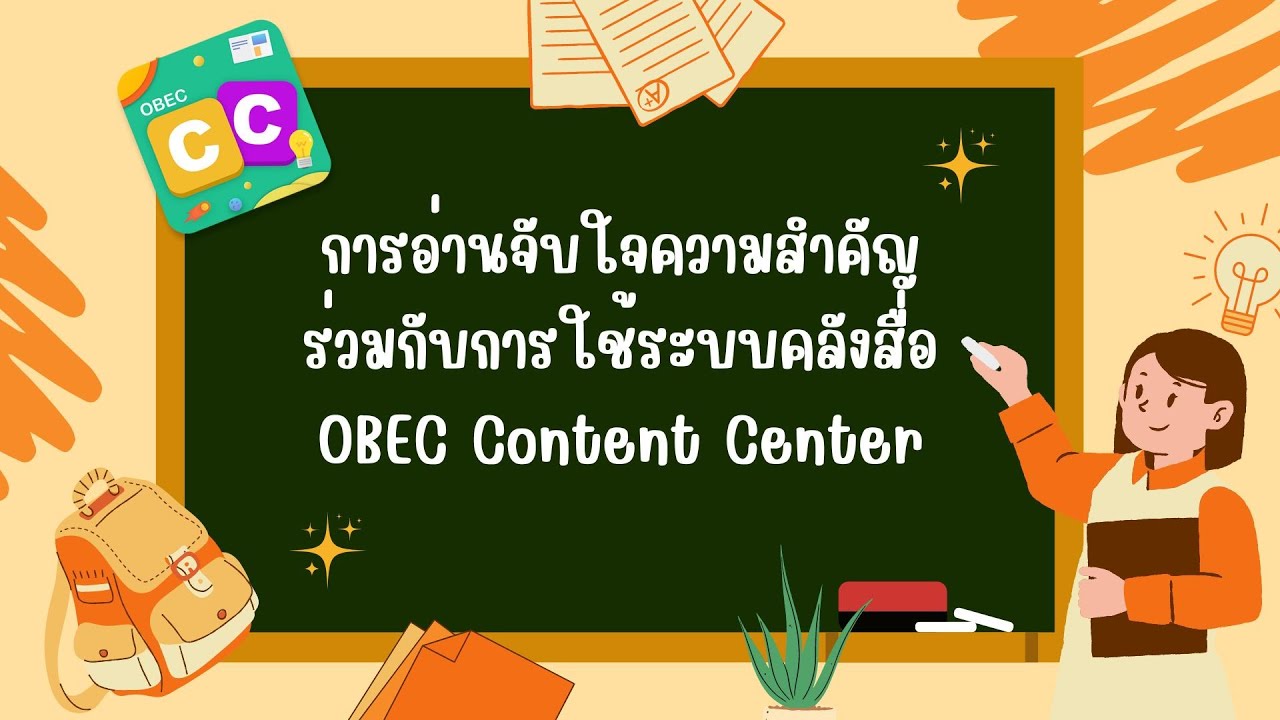พัฒนาการอ่านจับใจความสำคัญร่วมกับการใช้ระบบคลังสื่อ OBEC Content Center - YouTube