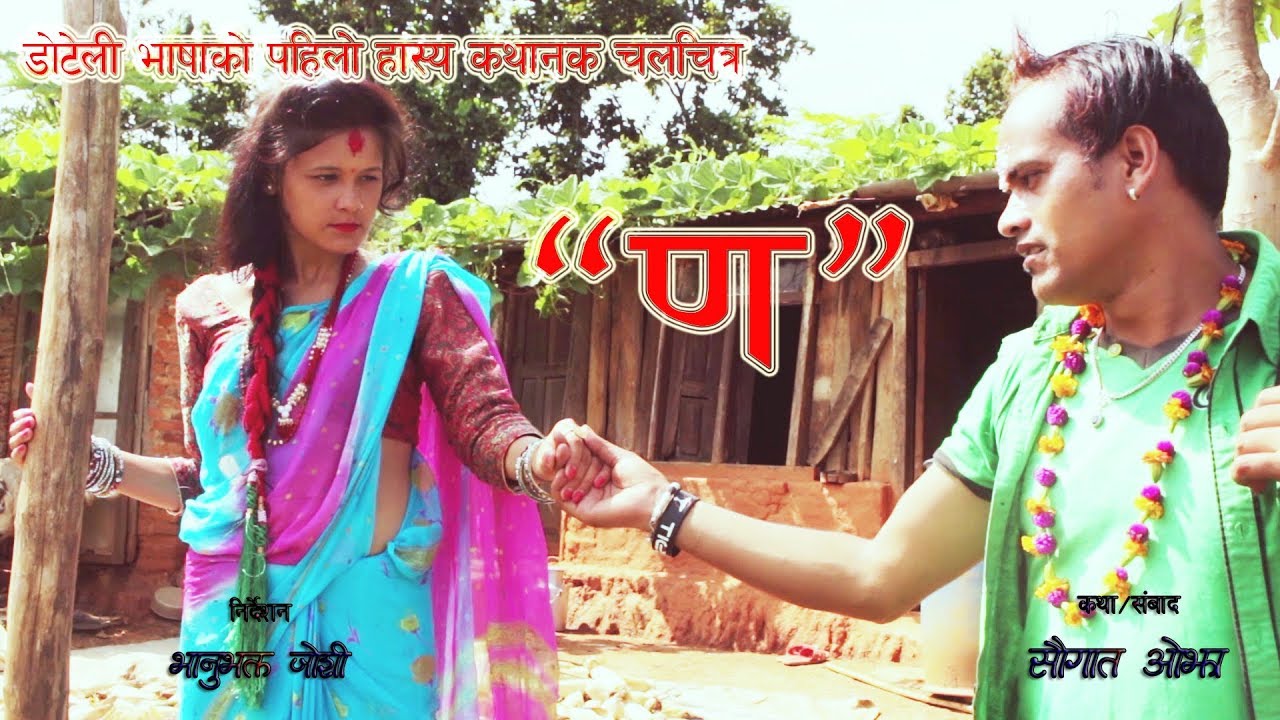 Doteli Comedy Full Movie“ण”2018 By Bhanu Bhakta Joshi - YouTube