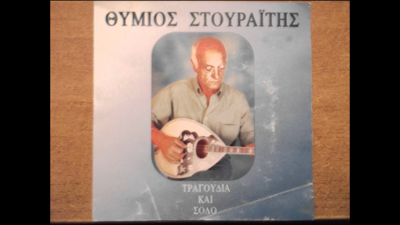 ΘΥΜΙΟΣ ΣΤΟΥΡΑΙΤΗΣ - ΕΜΑΘΑ ΠΩΣ ΕΙΣΑΙ ΜΑΓΚΑΣ - YouTube