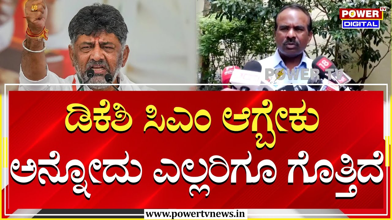 MLC Ravi Kumar : ಡಿಕೆಶಿ ಸಿಎಂ ಆಗ್ಬೇಕು ಅನ್ನೋದು ಎಲ್ಲರಿಗೂ ಗೊತ್ತಿದೆ | DK ...