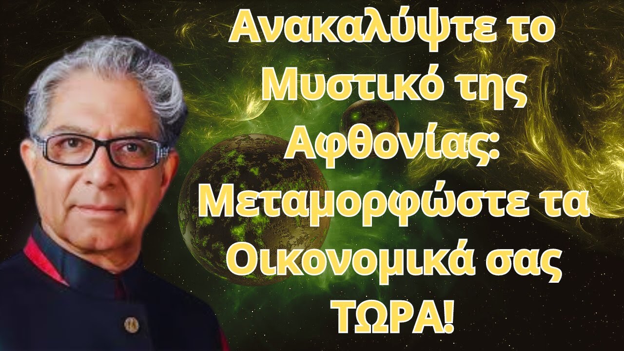 Deepak Chopra: Ο παγκόσμιος νόμος της έλξης πλούτου - YouTube