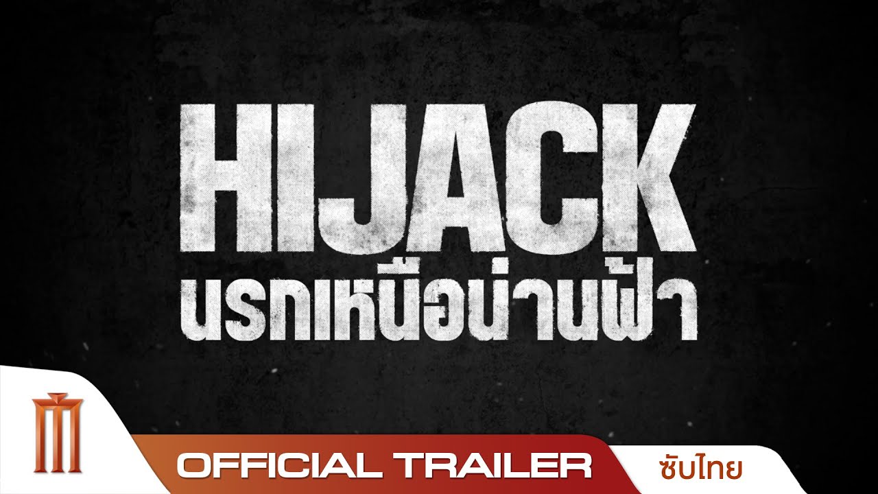 HIJACK: นรกเหนือน่านฟ้า - Official Trailer [ซับไทย] - YouTube