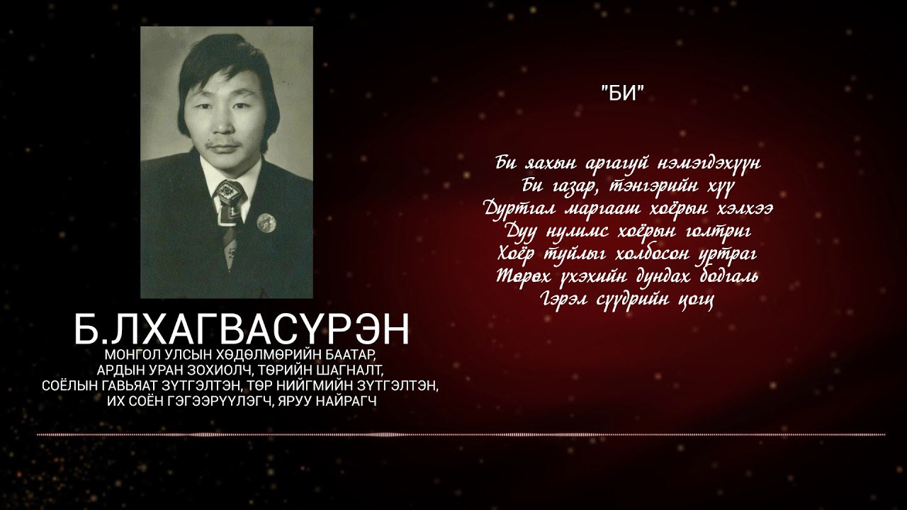 Б Лхагвасүрэн БИ Youtube
