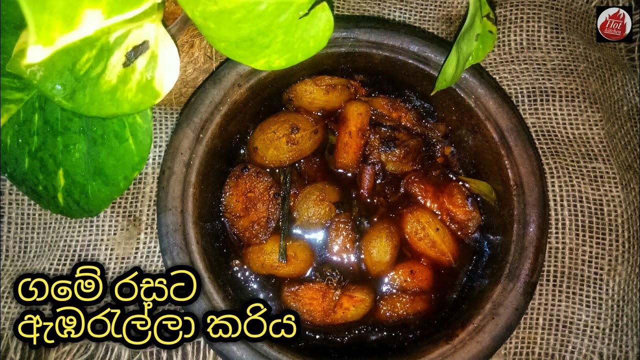 ගමේ විදියට රස ඇඹරැල්ලා කරියක් හදමු| Ambarella maluwa| Sri lankan ...