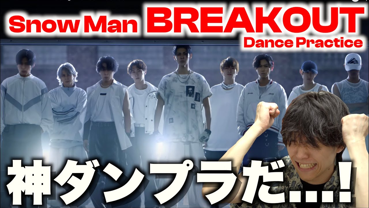 【大興奮】Snow Man「BREAKOUT」Dance Practiceをみて気づいた激スゴポイントは...?! - YouTube